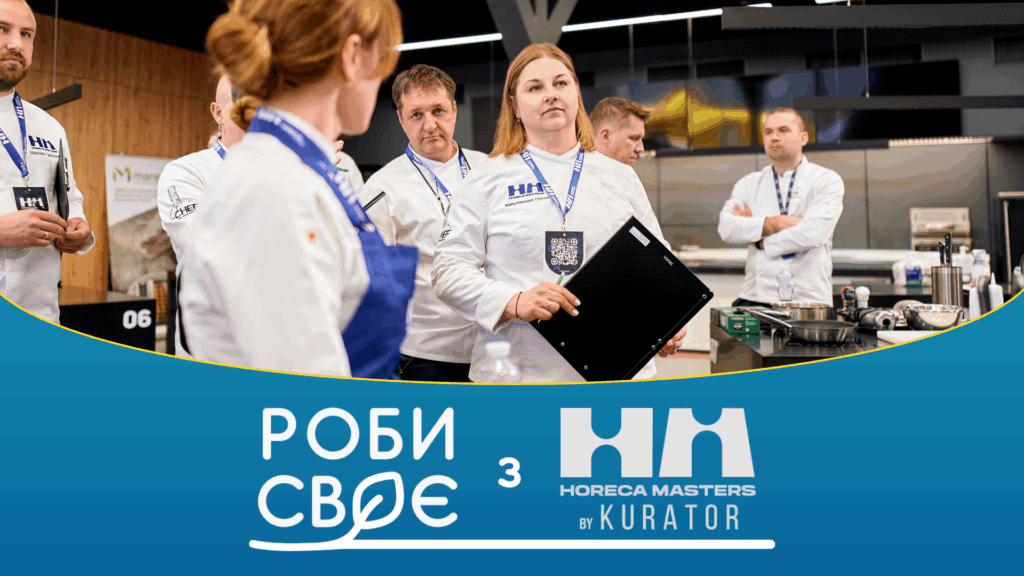 Благодійний фонд МХП ГромадіСтартує конкурс «Роби своє з Horeca Masters»